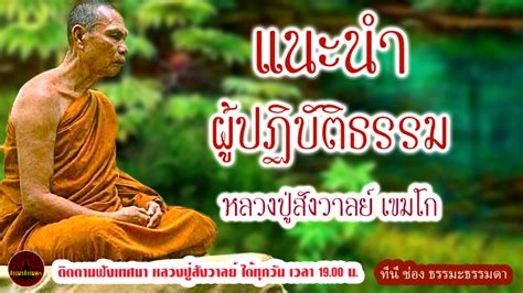 เรื่อง แนะนำผู้ปฏิบัติธรรม เสียงเทศน์ หลวงปู่สังวาลย์ เขมโก วัดทุ่งสามัคคีธรรม อ สามชุก