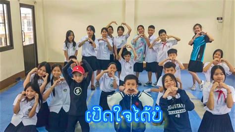 ກ໊ອກກ໊ອກ ເພງເປີດໃຈໄດ້ບໍ ເຕັກໜ້າຮັກໜ້າຮັກຈາກນ້ອງໆ ໂຮງຮຽນຈີນຈຸງເຕັກ ສະຫວັນນະເຂດ Youtube