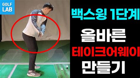 백스윙 1단계 올바른 테이크어웨이 만들기 Youtube