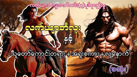 လက်ယျာဘီလူးဇာတ်လမ်း ၃ ပုဒ်စုစည်းမှု စဆုံး ထက်အောင် ရာဇာ Aung Entertainment Youtube