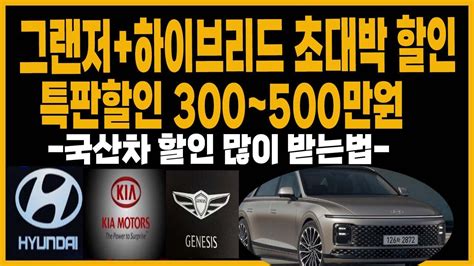 그랜저 그랜저하이브리드 특판할인 출고대기기간 재고리스트 바로출고그랜저 장기렌트 리스 할부 현금 Youtube