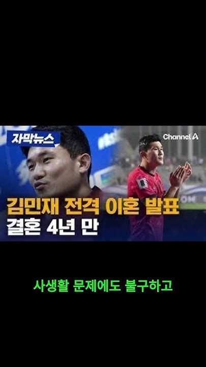 김민재 결혼 4년 만에 충격적인 이혼 발표 Youtube