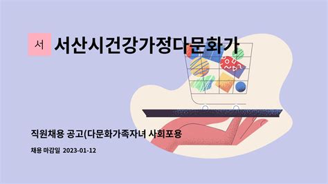 서산시건강가정다문화가족지원센터 직원채용 공고 다문화가족자녀 사회포용 안전망사업 더팀스