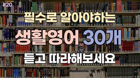 매일영어 일상에서 자주 사용하는 영어문장 30개 20 Youtube