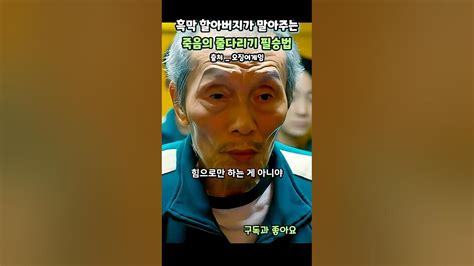 흑막 할아버지가 알려주는 죽음의 줄다리기 필승법 할아버지 뭐하는 분일까 오징어게임 오징어게임할아버지정체 Youtube