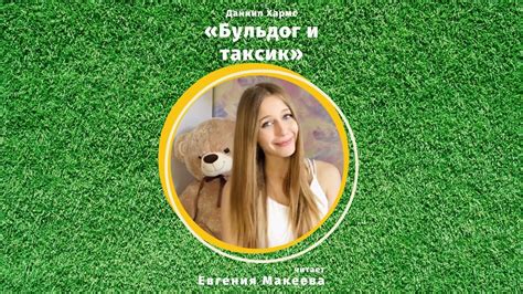 Даниил Хармс «Бульдог и таксик читает Евгения Макеева Youtube