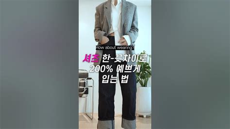 셔츠 한끗 차이로 200 예쁘게 입는법 🏻😉 쇼츠 셔츠 2024 Youtube