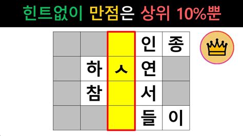 단어퀴즈 힌트 전에 모두 맞히면 대한민국 두뇌 상위 10 가로 세로 낱말 퀴즈 530 뇌건강 한글 초성