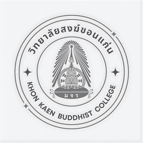 วิทยาลัยสงฆ์ขอนแก่น วันที่ 27 มกราคม พ ศ 2568 เวลา 14 30 น พระราชวัชรพัฒนบัณฑิต รศ ดร รอง