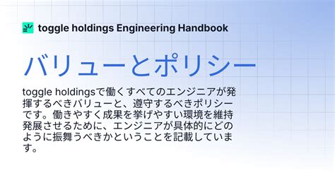 バリューとポリシー Toggle Holdings Engineering Handbook