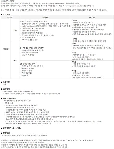 Sk에코엔지니어링 채용공고 기획재무 경력직 채용 2023년 채용