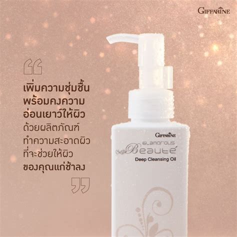 กิฟฟารีน กลามอรัส บูเต้ ดีพ คลีนซิ่ง ออยล์ Farine Cleansing Oil ล้างเครื่องสำอางค์ กันน้ำ ไม่