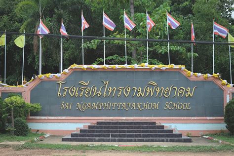 คิดถึง ไทรงามพิทยาคม ท พ แสด ที่นี่ กำแพงเพชร