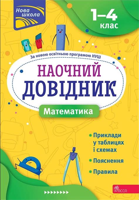 Наочний довідник Математика 1 4 клас Ірина Марченко — купити книгу за 70 грн у Readeat