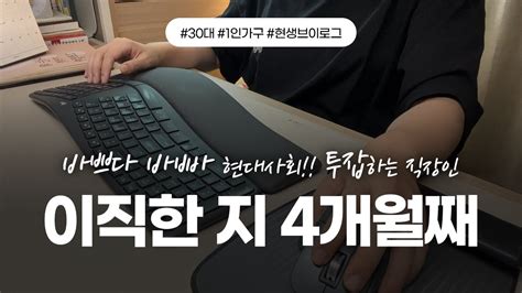 Vlog 이직 4개월차 대표님과 팀회식 동료들과 불금 노잼시기 출퇴근 3시간 1호선 지옥철 인사이드아웃2 30대 직장인 투잡 카페알바 직장인