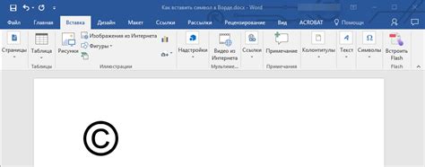 Как вставить символ в Ворде