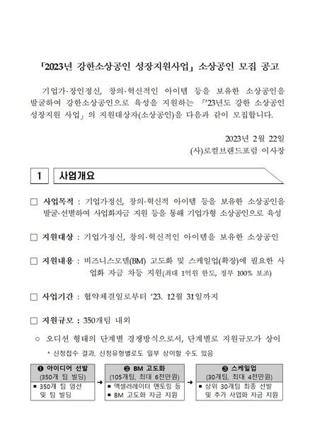 「2023년 강한 소상공인 성장지원사업」 ‘라이프스타일형 소상공인 및 파트너 모집 공고230308수정 로컬브랜드포럼