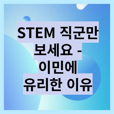 Stem과학 기술 엔지니어링 수학 직군만 보세요 가장 알기 쉬운 캐나다 이민 레시피 11 네이버 블로그