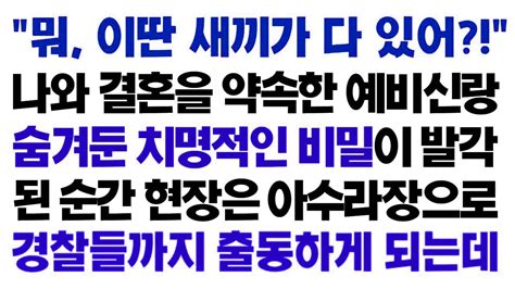 실화사연 나와 결혼을 약속한 예비 신랑의 숨겨둔 치명적인 비밀이 발각 된 순간 현장은 아수라장으로 경찰까지 출동하게 되는데 ㅣ라디오드라마ㅣ사이다사연ㅣ Youtube