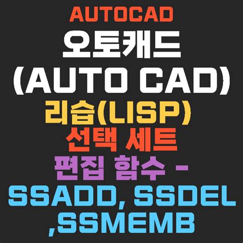 오토캐드autocad 리습lisp 선택 세트 편집 함수 Ssadd Ssdel Ssmemb