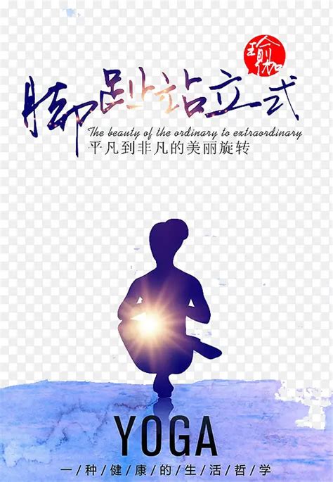 修身养性PNG图片素材下载 图片编号ywxaxdoq 免抠素材网
