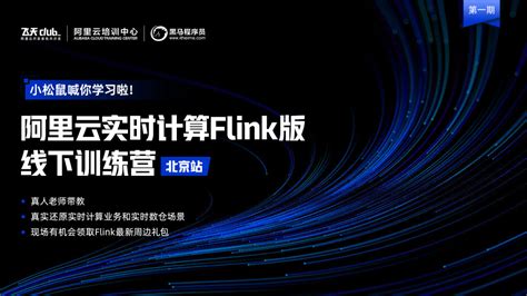 专家老师带教!现场答疑!阿里云实时计算 Flink 版线下训练营北京站来啦! 墨天轮 专家老师带教!现场答疑!阿里云实时计算 Flink 版线下训练营北京站来啦! 墨天轮