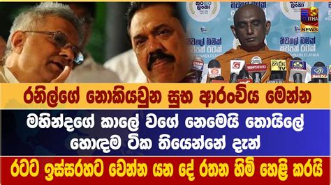 රනිල්ගේ නොකියවුන සුභ ආරංචිය මෙන්න රටට ඉස්සරහට වෙන්න යන දේ රතන හිමි හෙළි කරයි Youtube