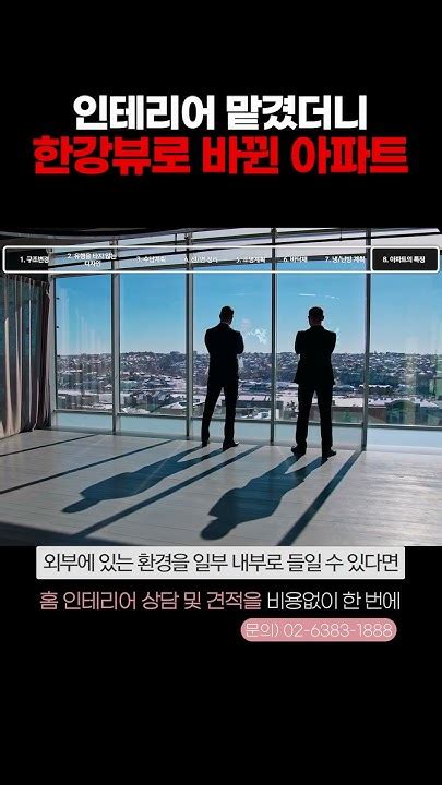 한강뷰 꼭 살려서 인테리어 하세요아파트인테리어 인테리어꿀팁 한강뷰 Youtube