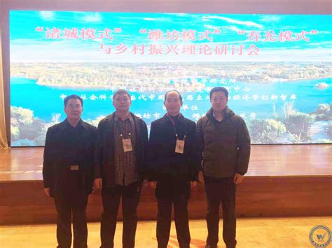 我校教师受邀赴京参加 “诸城模式”“潍坊模式”“寿光模式”与乡村振兴理论研讨会 潍坊科技学院