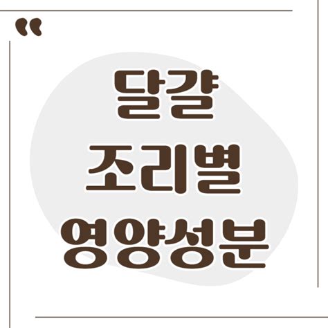날계란 삶은계란 구운계란 계란후라이 반숙란 칼로리 영양성분 차이 네이버 블로그