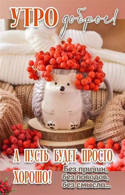 Открытки с добрым октябрьским утром скачать бесплатно