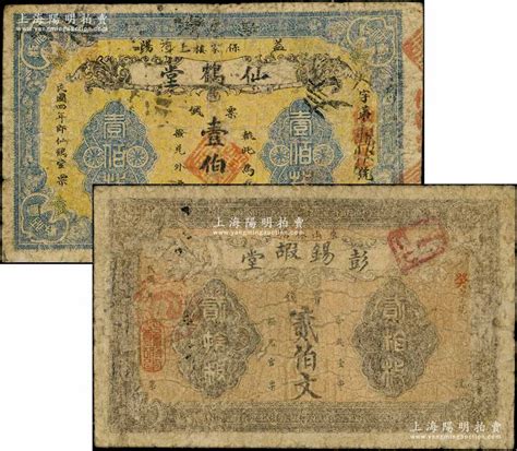 湖南民间钞票2种，详分：（益阳）仙鹤堂1915年票钱壹伯枚、（东山林塘）彭锡嘏堂票钱贰伯文，少见，七成新 江南藏韵·中国纸币 拍卖结果 上海