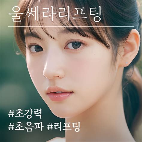 초강력 정품 울쎄라 리프팅 할인 가격 후기 전후 효과 정보 By Cnb맑고고운본점피부과주안 여신티켓 국내 1등 피부과 성형외과 플랫폼