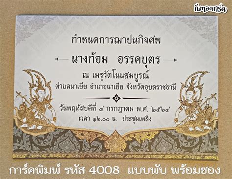 ขายการ์ดพิมพ์ การ์ดงานฌาปนกิจ การ์ดงานศพ แบบสองพับ พร้อมซอง ขนาด 5x7 นิ้ว ราคาต่อ 100 ชุด