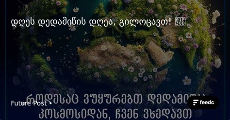 დღეს დედამიწის დღეა გილოცავთ 🌍 Feedc