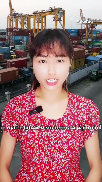 မြန်မာနိုင်ငံသည် ၅ လတာကာလအတွင်း စက်မှုကုန်ချော တင်ပို့မှုမှ အမေရိကန်ဒေ