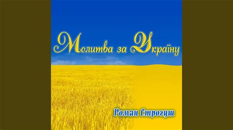 Молитва за Україну Youtube