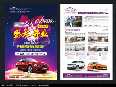 品牌名车4s店盛大开业商业促销dm宣传单图片下载红动中国