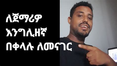 ለጀማሪዎች ቀላል እንእንግኛ Youtube