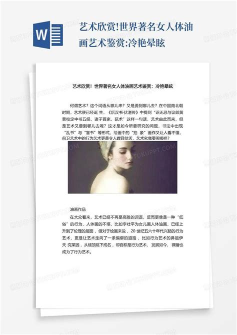 艺术欣赏 世界著名女人体油画艺术鉴赏 冷艳晕眩Word模板下载 编号qgxrjwda 熊猫办公