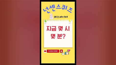 【넌센스퀴즈】🌈지금 몇 시 몇 분 아시는분💙 넌센스퀴즈수수께끼어려운넌센스 Youtube