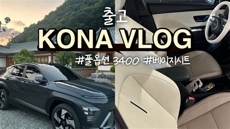 디올뉴코나 인스퍼레이션 출고 브이로그 2024 코나 신차 풀옵션 3400만원 출고 브이로그 베이지시트 And 에코트로닉