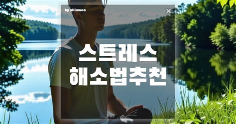 스트레스 해소법 추천 10가지 몸과 마음을 가볍게 하는 실천 방법 Makingyouth