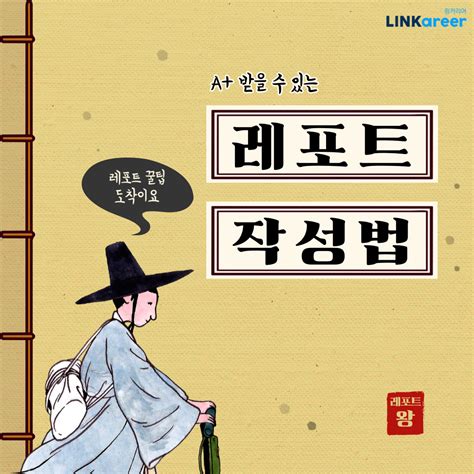 [레포트 작성 꿀팁] A 받을 수 있는 레포트 쓰는 법 알려줄게 링커리어 커뮤니티