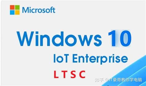 下载 Win10 2021官方精简版，预装应用极少！ 6月更新、win 10 Iot Ltsc 2021版、适合老电脑安装 知乎