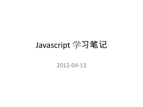 Javascript 学习笔记 Pptx