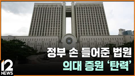 정부 손 들어준 법원의대 증원 탄력 Ebs뉴스 2024 05 17 Youtube