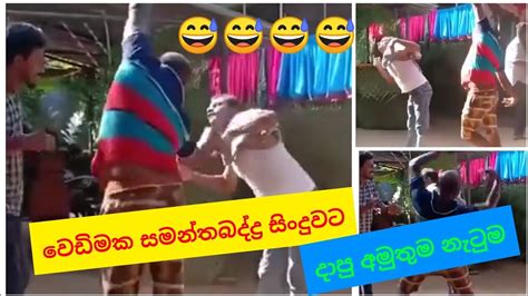 වෙඩින් එකක මේ සිංදුව දැම්ම පරය කවුද Nil Katarolu Malen Upan Youtube