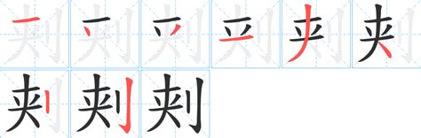 刾字笔画、笔顺、笔划 刾字怎么写