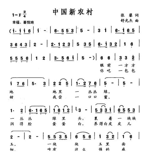 民歌谱 中国新农村 张藜 舒光杰 民歌乐谱